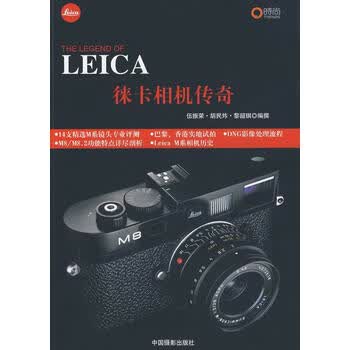 包邮：徕卡相机传奇摄影数字照相机基本知识 图书