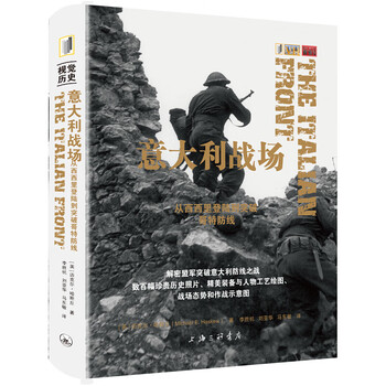 【可开具正规发票】视觉历史：第二次世界大战重大战役六年浴血、五大战场；人类战争史上，正义与邪恶的生死 意大利战场（单本定价88元）