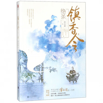 镇香令(Ⅲ)