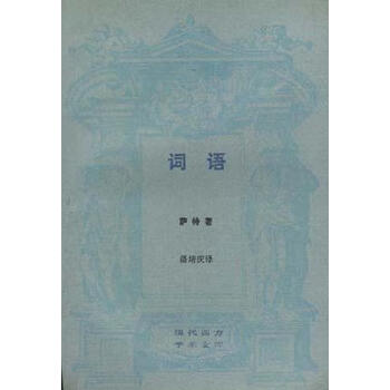 正版图书 词语 [法]萨特 生活·读书·新知三联书店 9787108001627