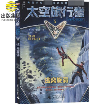逃离旋涡/太空旅行者少年科幻小说系列