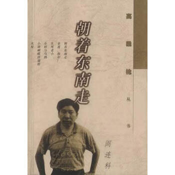 朝着东南走 高粱枪丛书 阎连科