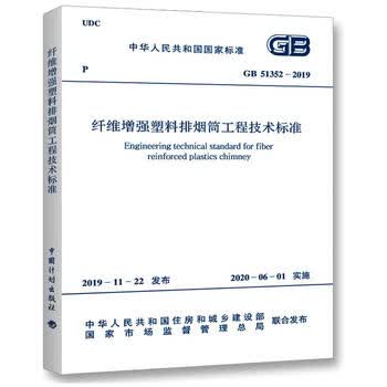 GB 51352-2019 纤维增强塑料排烟筒工程技术标准