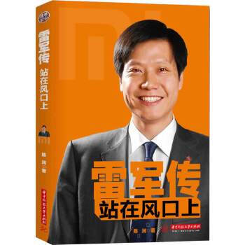 雷军传:站在风口上
