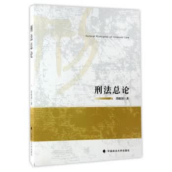刑法总论