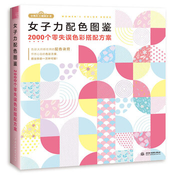 女子力配色图鉴 2000个零失误色彩搭配方案 女性配色快速入门指南 色彩搭配技巧书籍  正版包邮