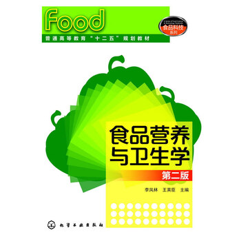 食品营养与卫生学【正版图书】