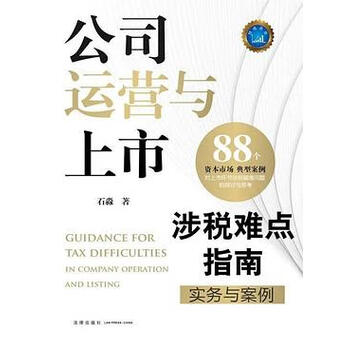 公司运营与市涉税难点指南 实务与案例 9787519712471