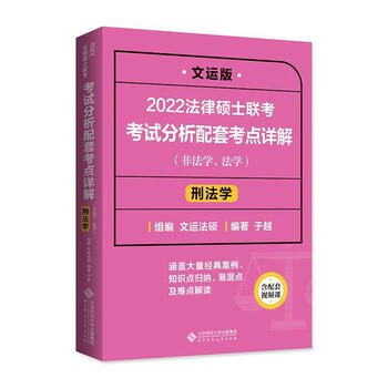 2022法律硕士联考考试分析配套考点详解：刑法学(非法学、法学)