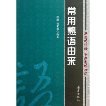 常用熟语由来 ,张茗馨 作 书籍