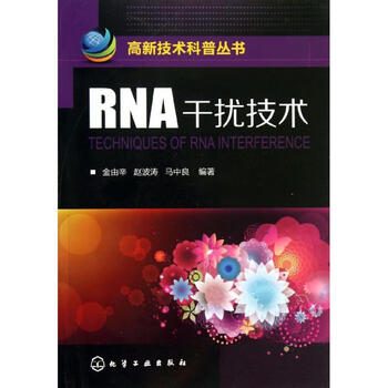 RNA干扰技术 金由辛,赵波涛,马中良  书籍