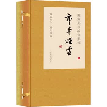 戴敦邦画说金瓶梅 市井烟云 戴红儒 编 书籍