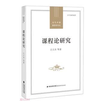 课程论研究/当代中国教育学术史
