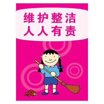 厕所卫生间文化宣传画标语提示语洗手间小标贴向前一小步标示标识牌提示牌TKP TKP79 维护整洁 30*20厘米 覆膜防水PP贴纸