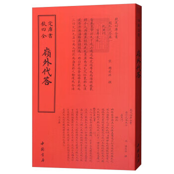 四库全书：岭外代答