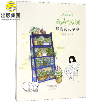妈妈的庭院(那些花花草草)/美绘时光