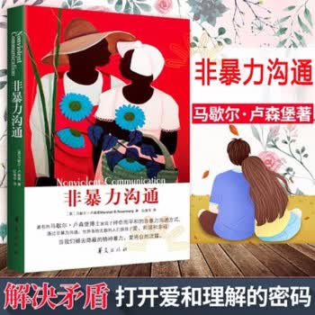 非暴力沟通 马歇尔 樊登推荐心理学 非暴力沟通