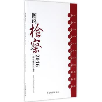 图说检察
