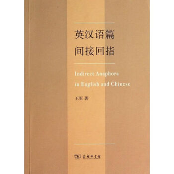 英汉语篇间接回指