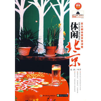 休闲北京－在大都会里享受诗意 【正版书】