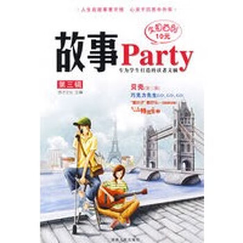 故事Party第三辑【正版图书】
