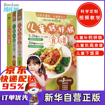 儿童长高食谱+儿童补钙+儿童下饭菜（全3册） 套装3本