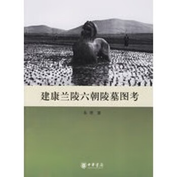 建康兰陵六朝陵墓图考【正版图书】