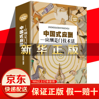 中国式应酬应酬是门技术活应酬书籍饭局技巧餐桌礼仪人际交往技巧沟通技巧处世智慧 教你混社会中国式饭局