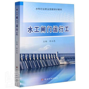 水工闸门运行工徐士忠黄河水利出版社9787550928732 大中专教材教辅书籍