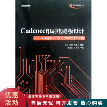 Cadence印刷电路板设计Allegro PCB Editor设计指南