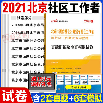 中公2021北京市社区工作者考试用书面向社会公开招考社会工作者考试教材综合能力测试真题全真模拟试卷 历年真题试卷1本