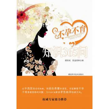 不孕不育知识365问 胡祖斌,张迎春 湖北科学技术出版社