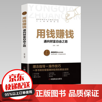 用钱赚钱：通向财富自由之路（中国商业版）财富自由的书你的第一本理财书你的时间80都用错了如何获得真