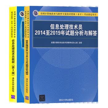 信息处理技术员20142019年试题分析与解答+信息处理技术员教程第3版书籍