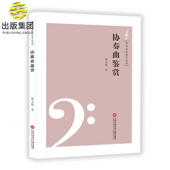 协奏曲鉴赏/中外音乐鉴赏丛书