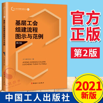 基层工会组建流程图示与范例（第2版）2021版 工会工作实务操作流程丛书