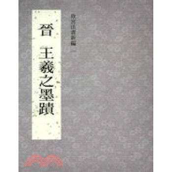 现货【外图台版】故宫法书新编1晋王羲之墨迹 / 故宫博物院 故宫博物院