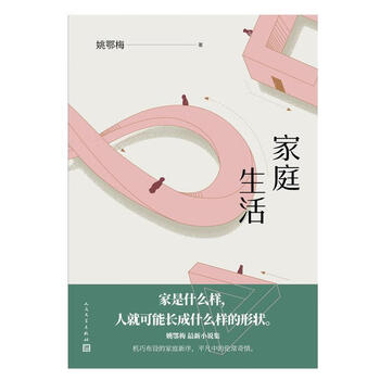 家庭生活姚鄂梅人民文学出版社9787020164837 小说书籍