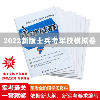 军考备考2022考军校复习资料教材部队高中士兵考学含部队考军校仿真模拟试卷士官军考书籍官方毕业入伍当 军考高中考试卷