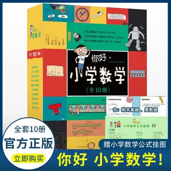 【丰富赠品】你好小学数学全10册漫画数学套装 北京理工大学出版社