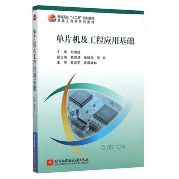 单片机及工程应用基础（十二五）