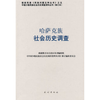 哈萨克族社会历史调查【正版图书】