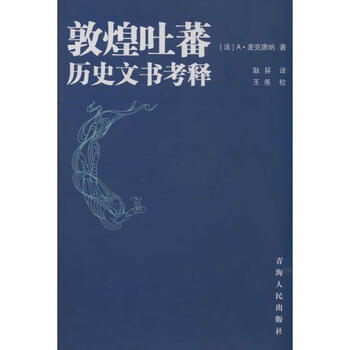 敦煌吐蕃历史文书考释 A.麦克唐纳  书籍
