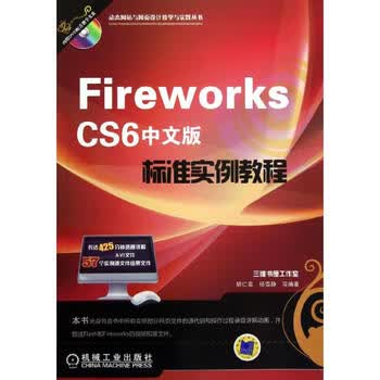 Fireworks CS6中文版标准实例教程 胡仁喜  书籍