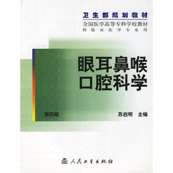 眼耳鼻喉口腔科学【正版图书】
