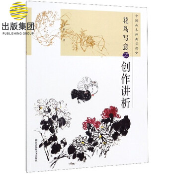 花鸟写意之创作讲析/中国画名师典范课堂
