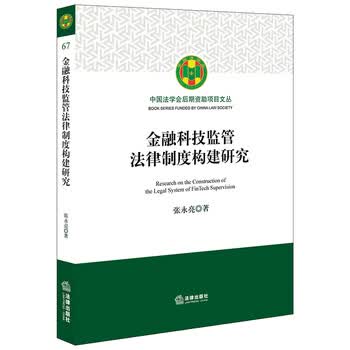 金融科技监管法律制度构建研究