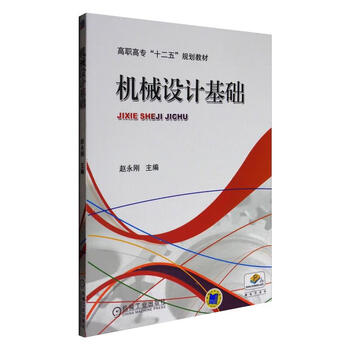 机械设计基础 赵永刚 编 书籍