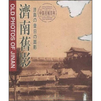 济南旧影 人民美术出版社