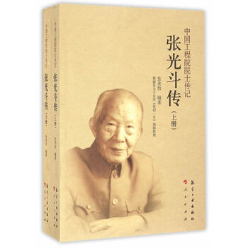   中国工程院院士传记:张光斗传(上下册) 张美怡 中航出版传媒有限责任公司 9787516